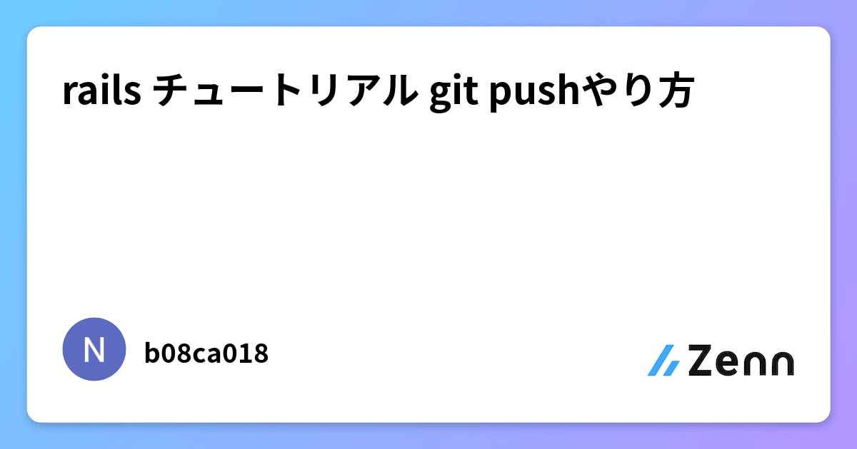 rails チュートリアル git pushやり方