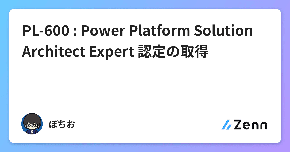 PL-600 : Power Platform Solution Architect Expert 認定の取得