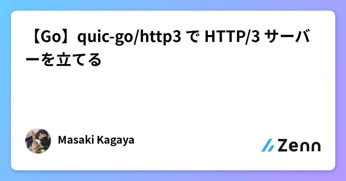 【Go】quic-go/http3 で HTTP/3 サーバーを立てる