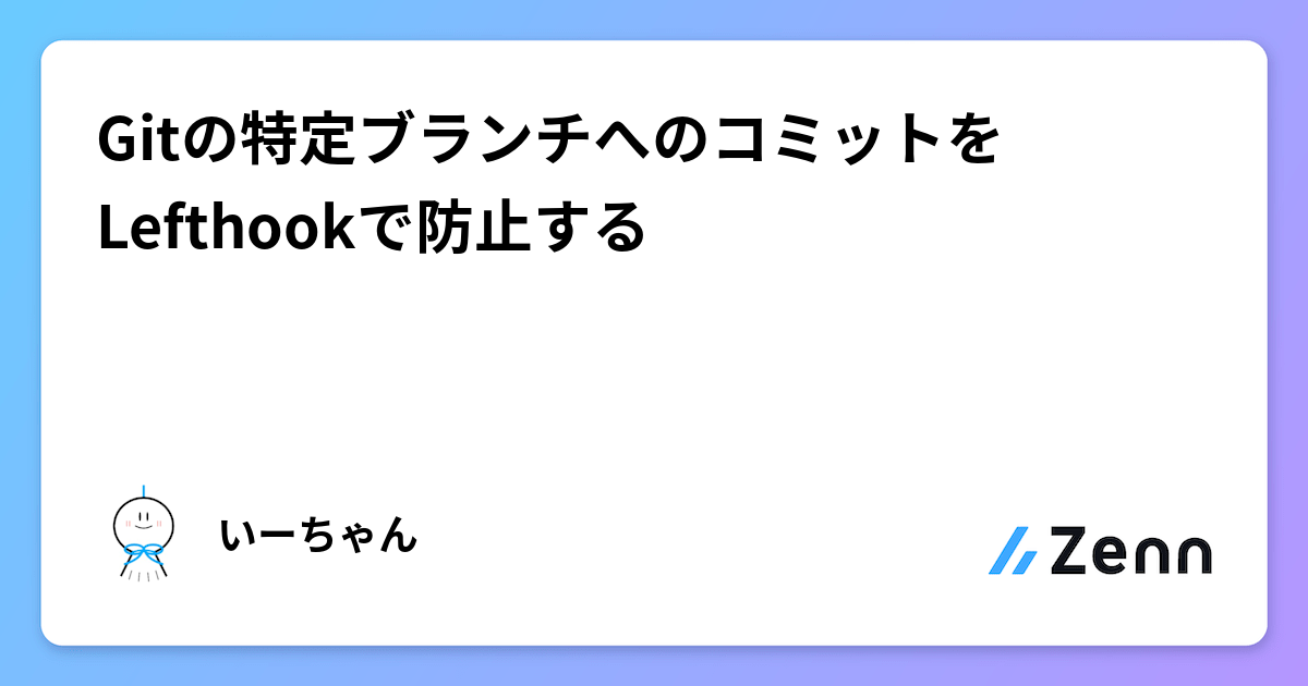 Gitの特定ブランチへのコミットをLefthookで防止する