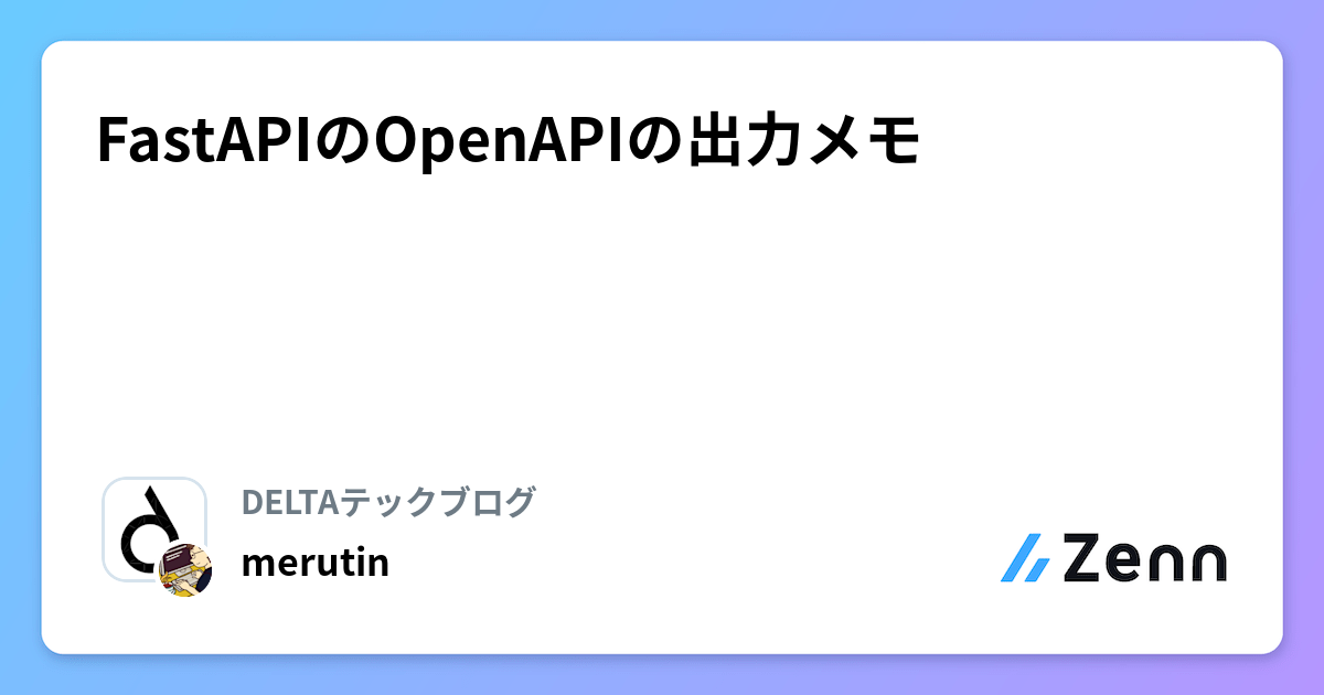 FastAPIのOpenAPIの出力メモ
