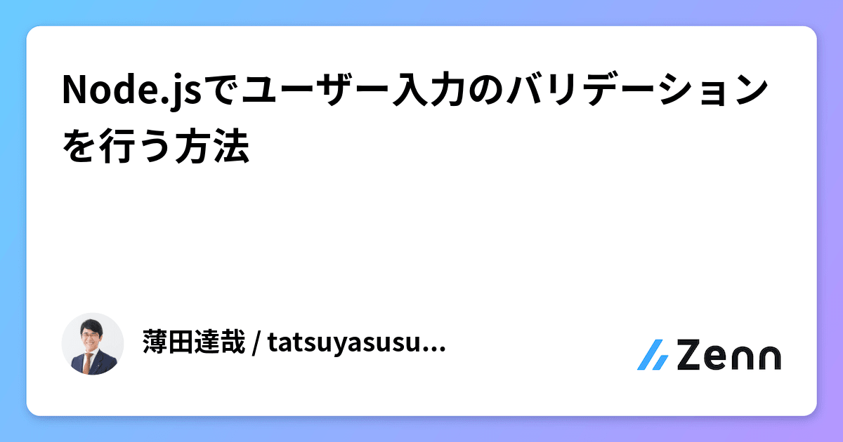 Node.jsでユーザー入力のバリデーションを行う方法