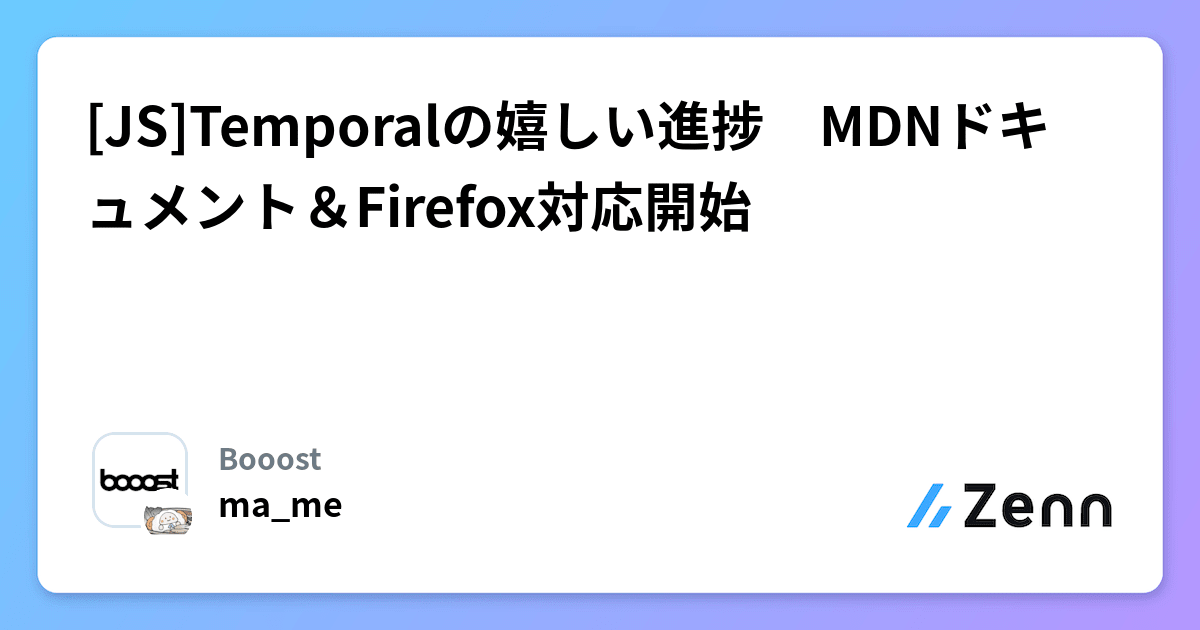[JS]Temporalの嬉しい進捗 MDNドキュメント＆Firefox対応開始