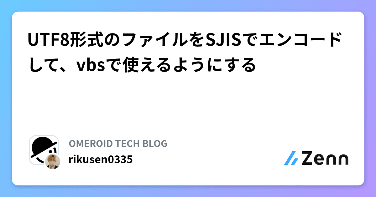 UTF8形式のファイルをSJISでエンコードして、vbsで使えるようにする