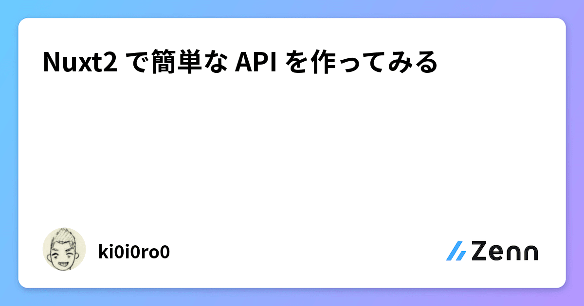 Nuxt2 で簡単な API を作ってみる