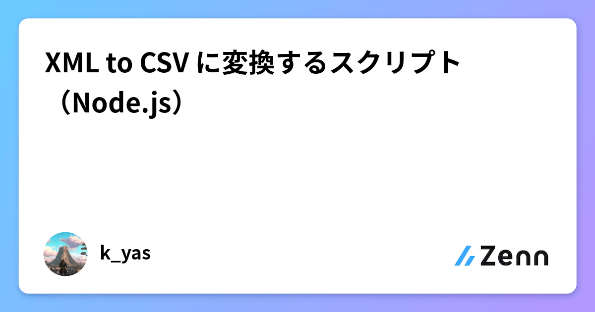 XML to CSV に変換するスクリプト（Node.js）