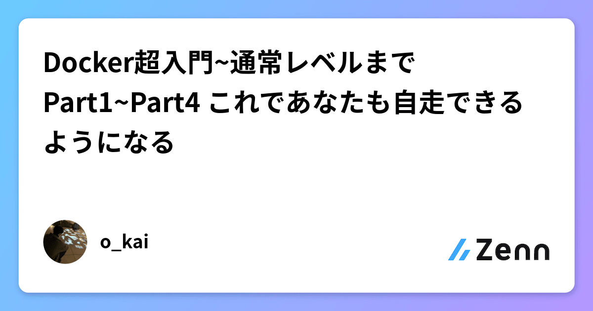 Docker超入門~通常レベルまで Part1~Part4 これであなたも自走できるようになる