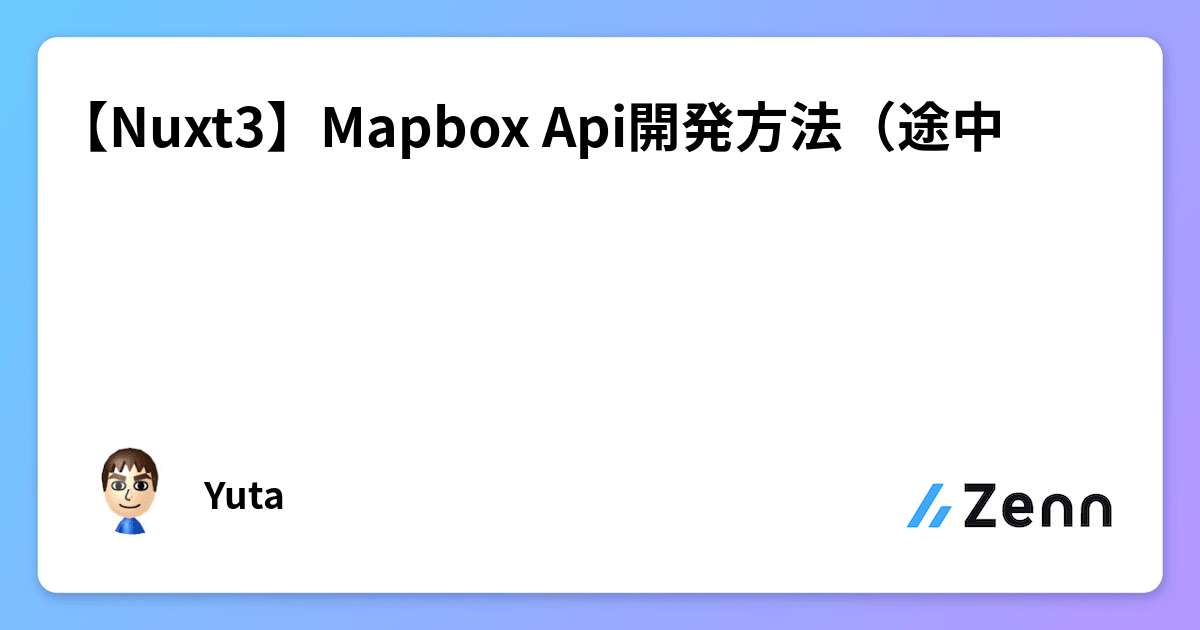 【Nuxt3】Mapbox Api開発方法（途中