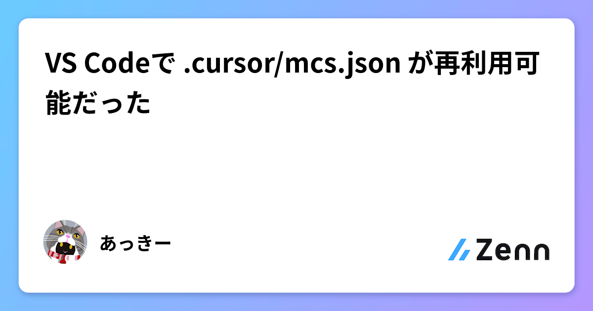 VS Codeで .cursor/mcs.json が再利用可能だった