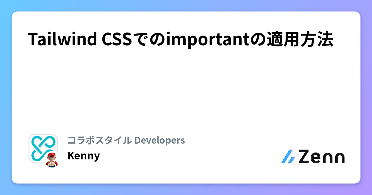 Tailwind CSSでのimportantの適用方法