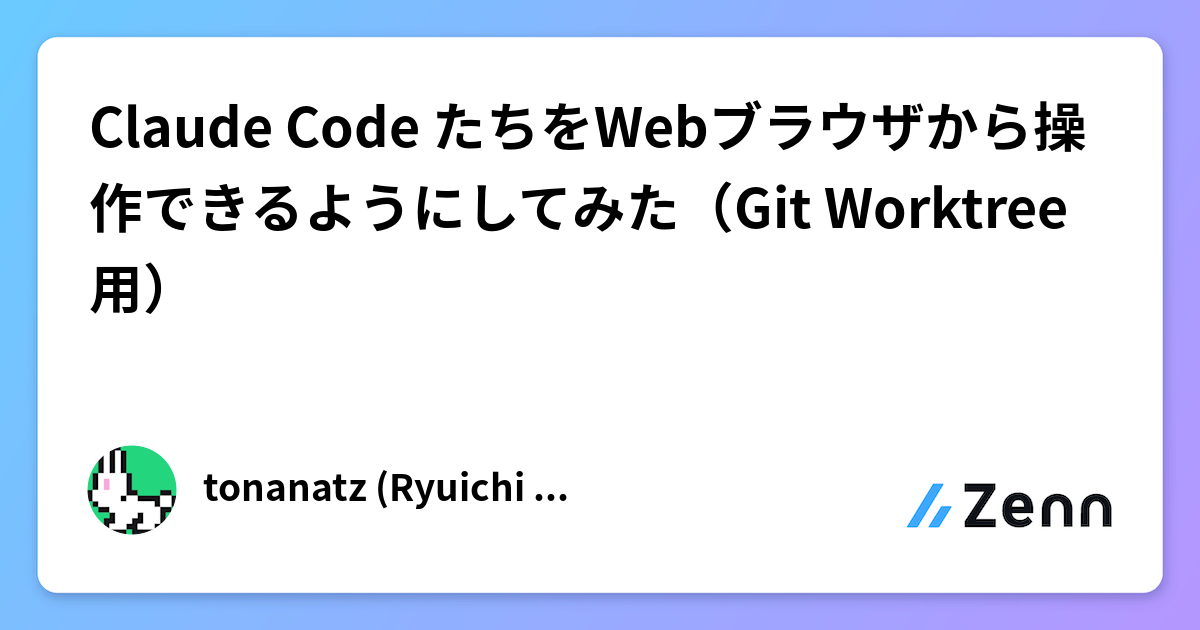 Claude Code たちをWebブラウザから操作できるようにしてみた（Git Worktree用）