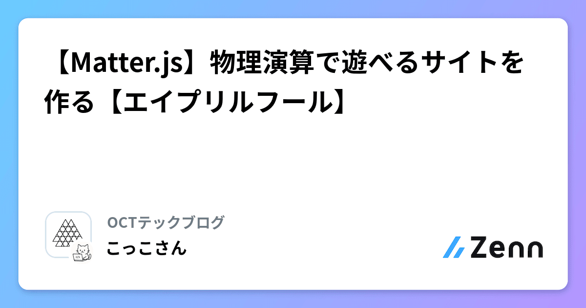 【Matter.js】物理演算で遊べるサイトを作る【エイプリルフール】