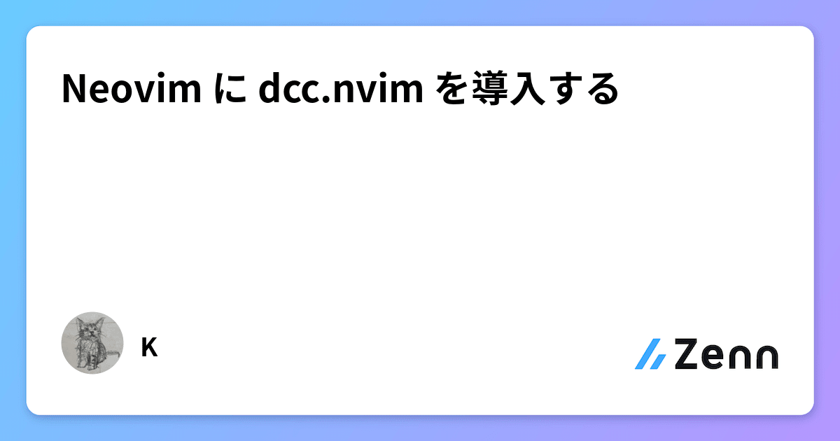 Neovim に dcc.nvim を導入する