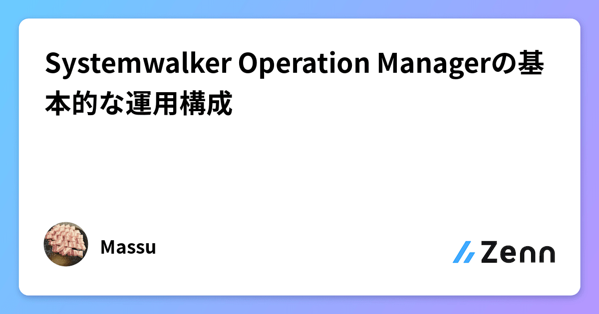 Systemwalker Operation Managerの基本的な運用構成