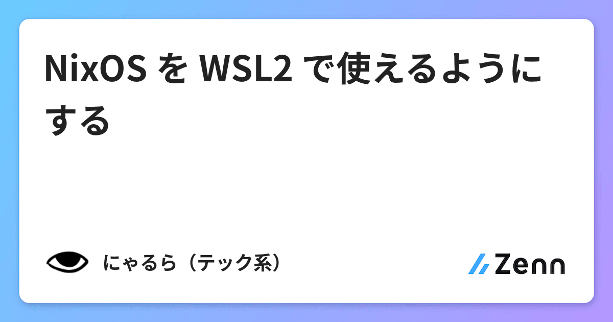 NixOS を WSL2 で使えるようにする