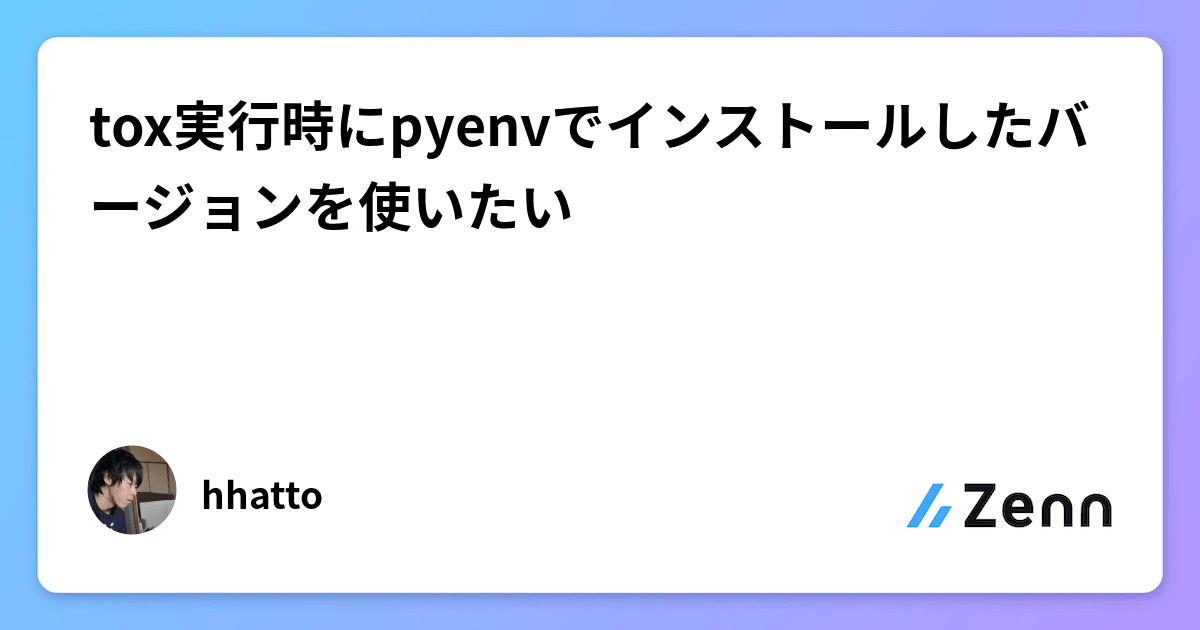 tox実行時にpyenvでインストールしたバージョンを使いたい