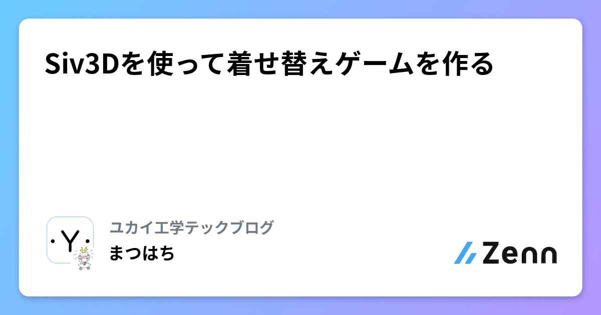 Siv3Dを使って着せ替えゲームを作る