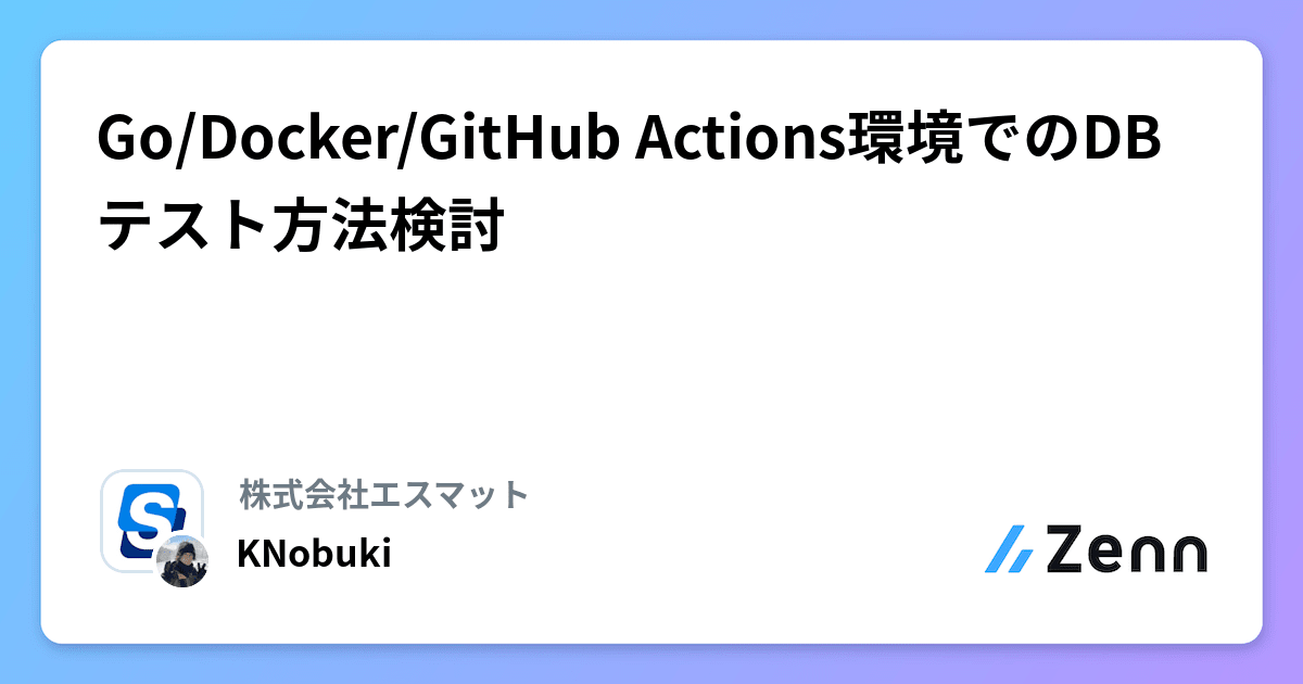 Go/Docker/GitHub Actions環境でのDBテスト方法検討