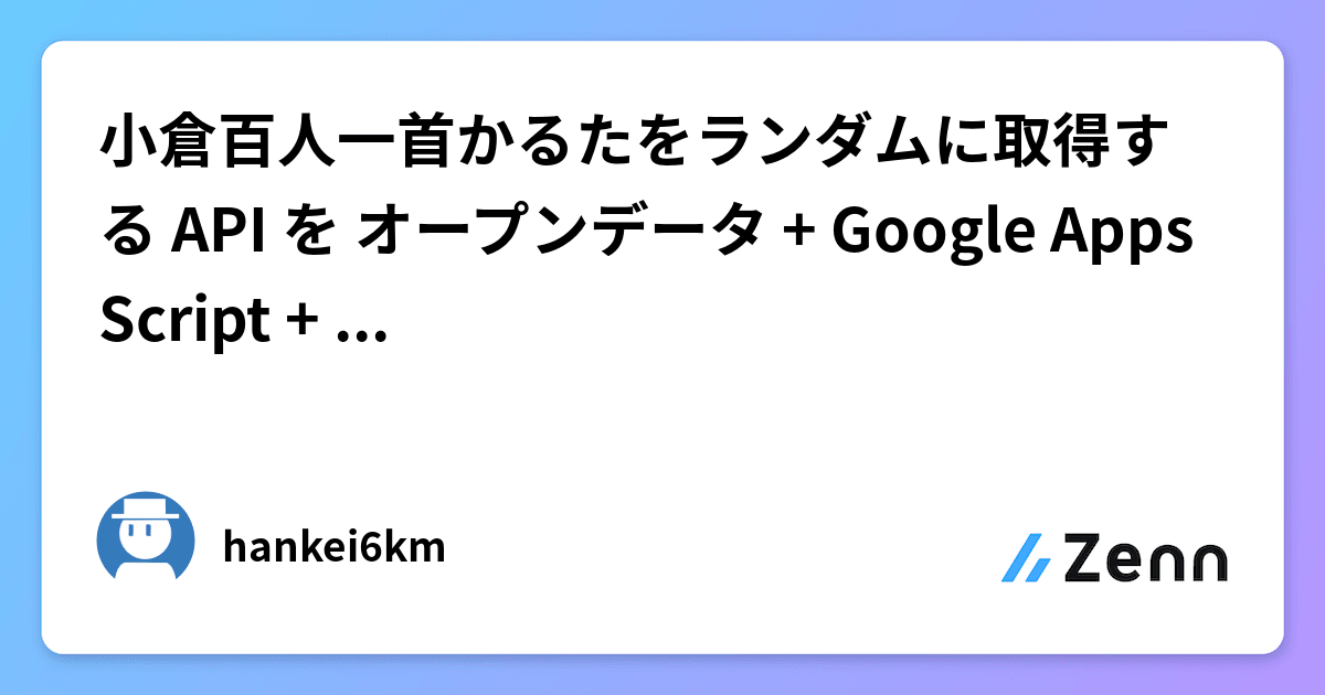 小倉百人一首かるたをランダムに取得する API を オープンデータ + Google Apps Script + SSSAPI で作った