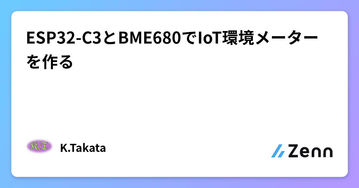 ESP32-C3とBME680でIoT環境メーターを作る
