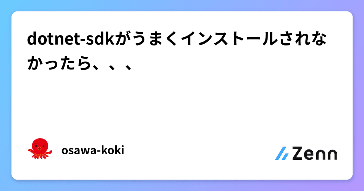dotnet-sdkがうまくインストールされなかったら、、、