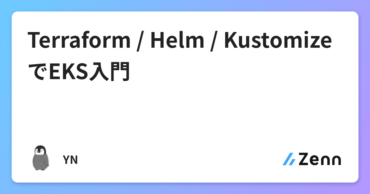 Terraform / Helm / KustomizeでEKS入門