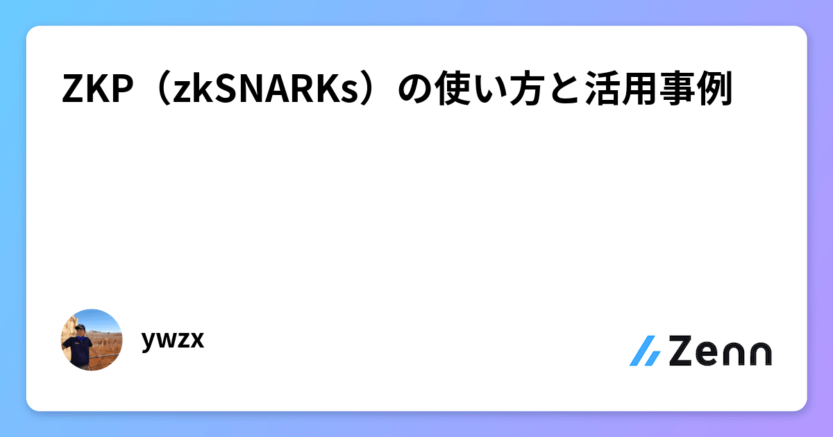 ZKP（zkSNARKs）の使い方と活用事例