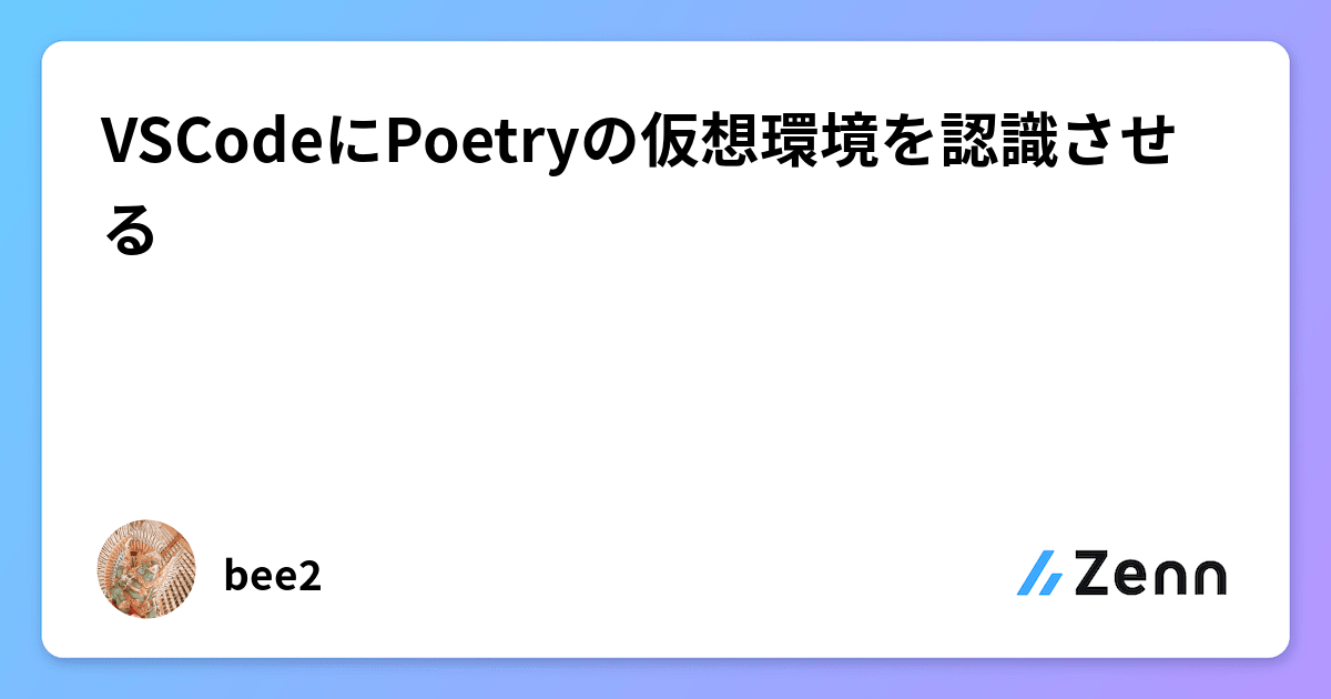 VSCodeにPoetryの仮想環境を認識させる