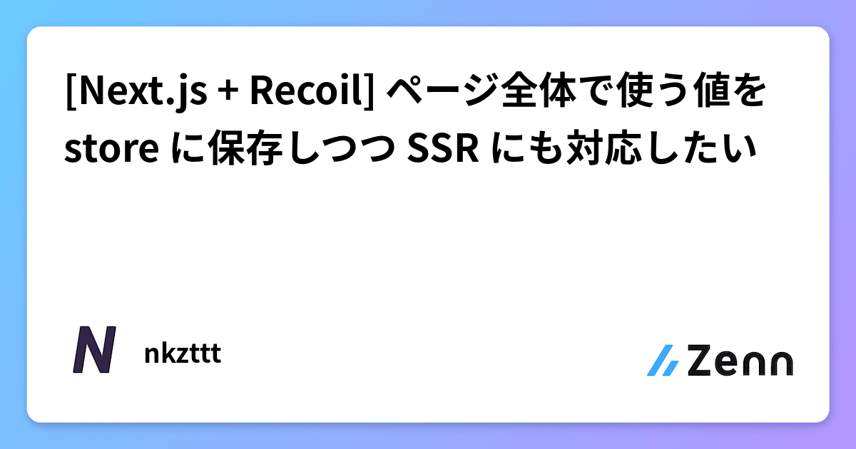 [Next.js + Recoil] ページ全体で使う値を store に保存しつつ SSR にも対応したい