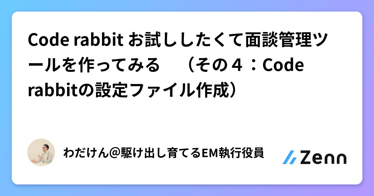 Code rabbit お試ししたくて面談管理ツールを作ってみる （その4：Code rabbitの設定ファイル作成）