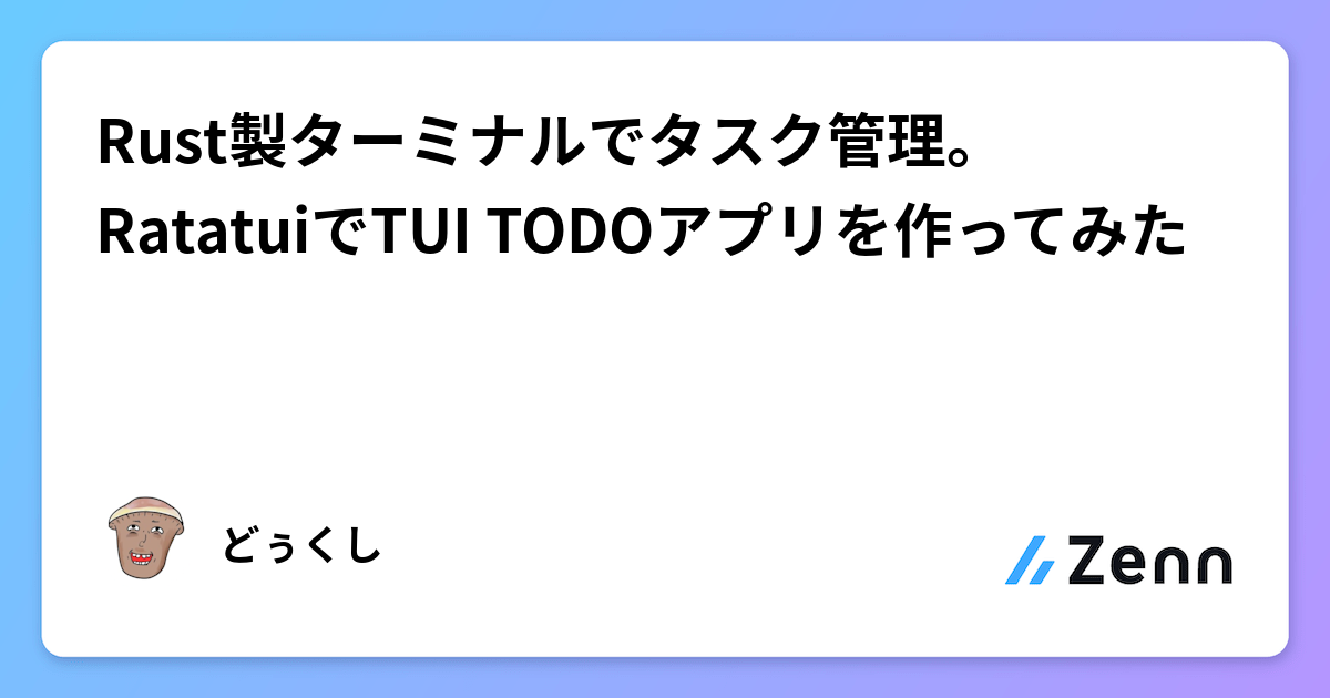 Rust製ターミナルでタスク管理。RatatuiでTUI TODOアプリを作ってみた