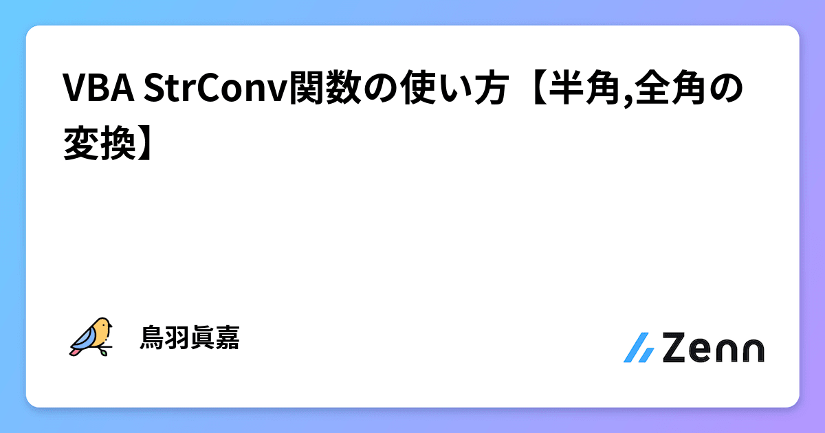 VBA StrConv関数の使い方【半角,全角の変換】