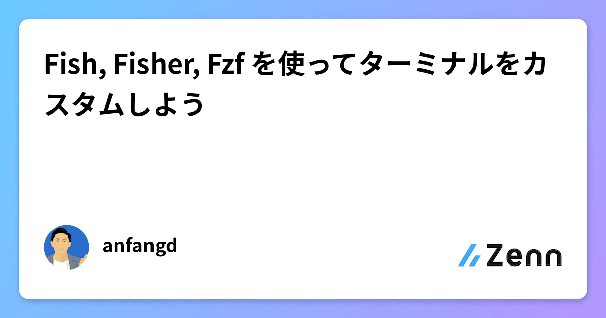 Fish, Fisher, Fzf を使ってターミナルをカスタムしよう 🐟