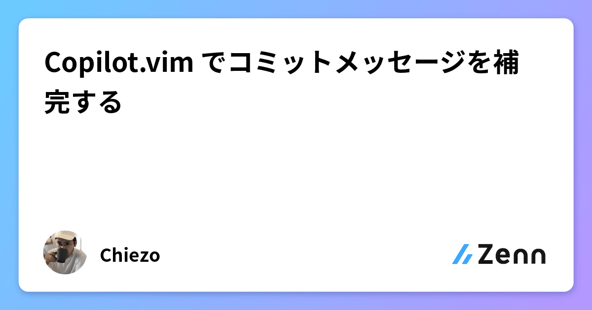 Copilot.vim でコミットメッセージを補完する
