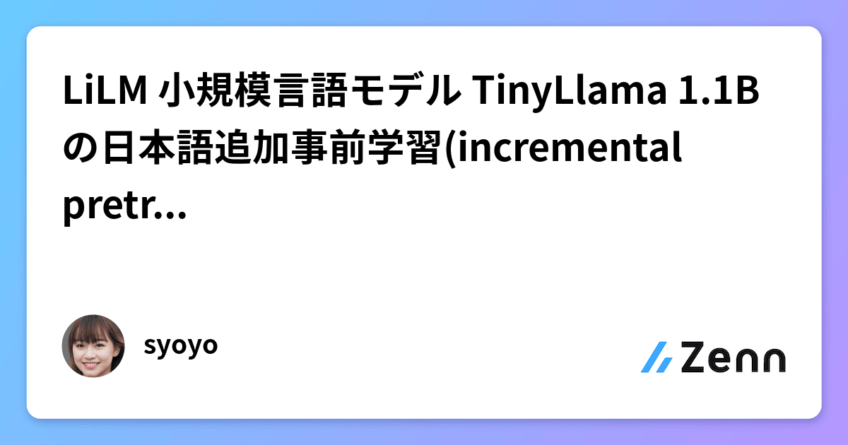 LiLM 小規模言語モデル TinyLlama 1.1B の日本語追加事前学習(incremental pretrain) を試したメモ
