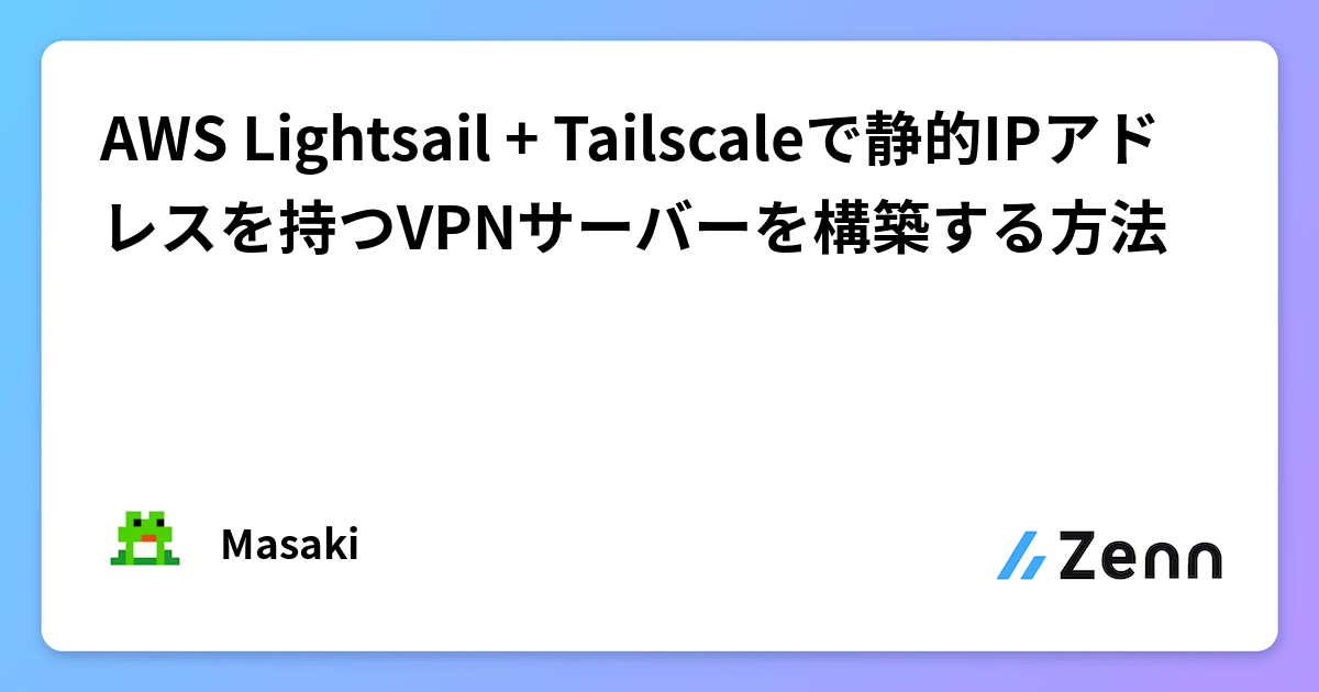 AWS Lightsail + Tailscaleで静的IPアドレスを持つVPNサーバーを構築する方法