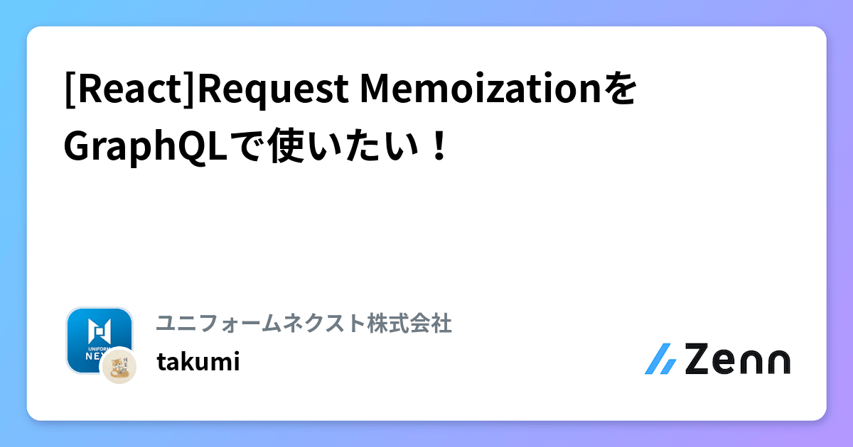 [React]Request MemoizationをGraphQLで使いたい！