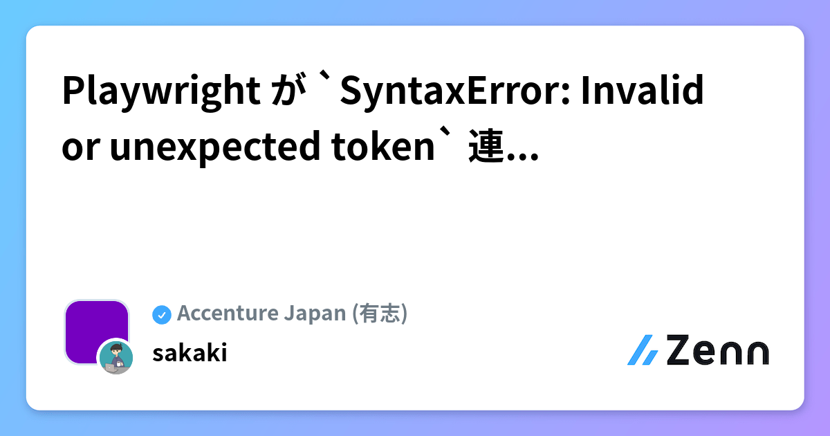 Playwright が `SyntaxError: Invalid or unexpected token` 連発する原因と完全解決