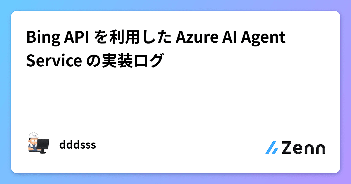 Bing API を利用した Azure AI Agent Service の実装ログ