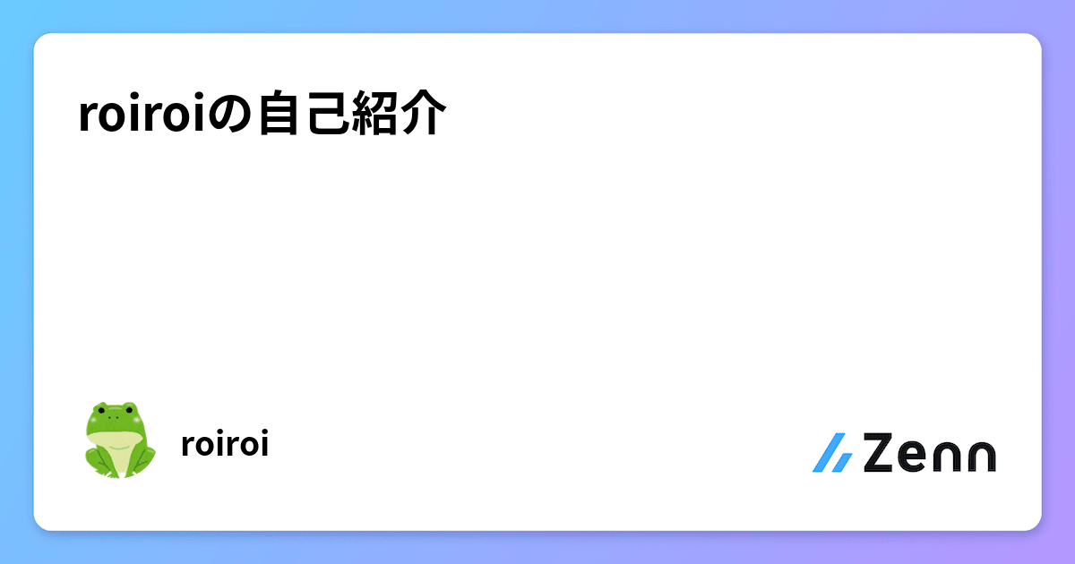 roiroiの自己紹介