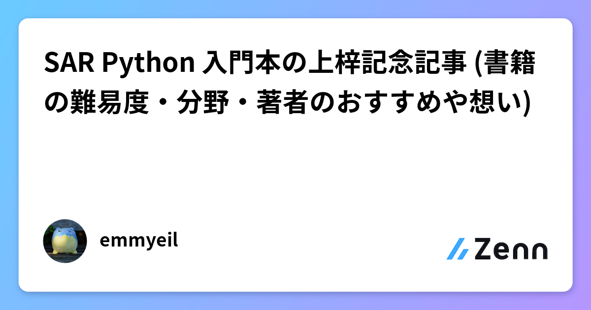 SAR Python 入門本の上梓記念記事 (書籍の難易度・分野・著者のおすすめや想い)