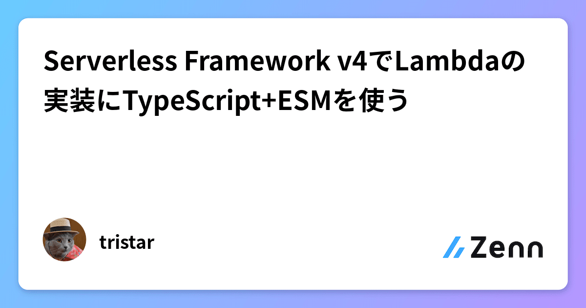 Serverless Framework V4でlambdaの実装にtypescript Esmを使う