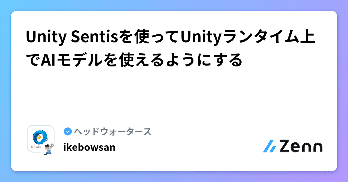 Unity Sentisを使ってUnityランタイム上でAIモデルを使えるようにする
