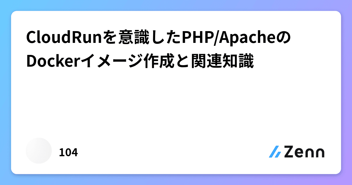 CloudRunを意識したPHP/ApacheのDockerイメージ作成と関連知識