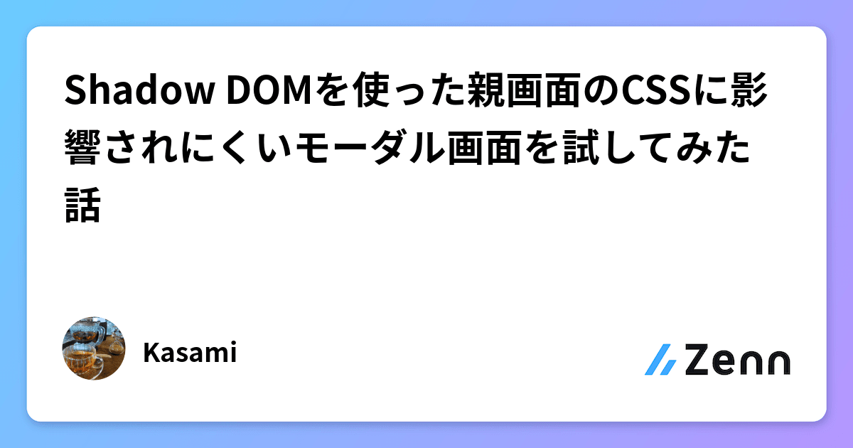 Shadow DOMを使った親画面のCSSに影響されにくいモーダル画面を試してみた話