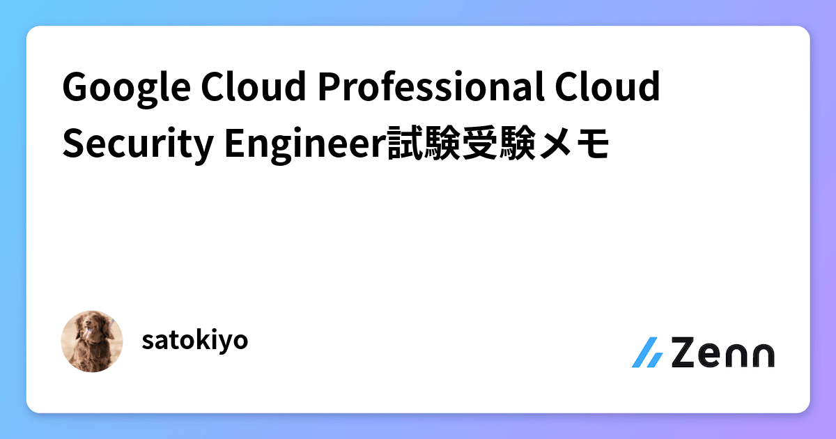 Google Cloud Professional Cloud Security Engineer試験受験メモ