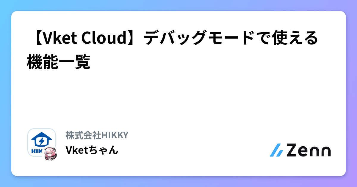 【Vket Cloud】デバッグモードで使える機能一覧