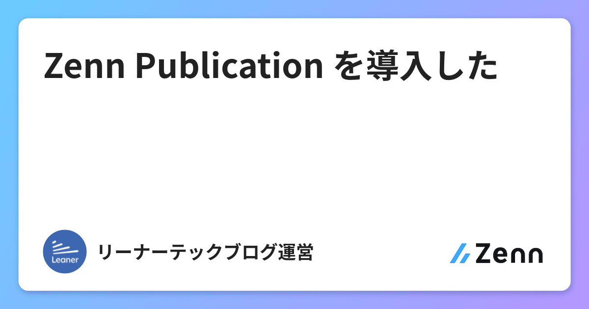Zenn Publication を導入した