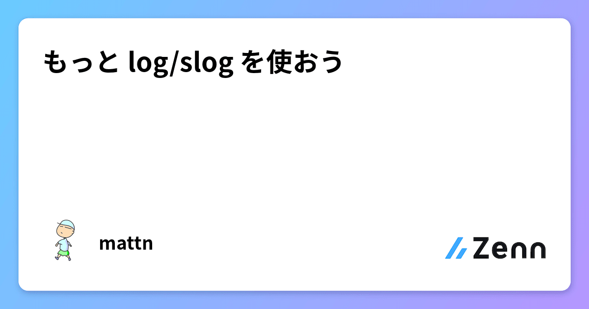 もっと log/slog を使おう