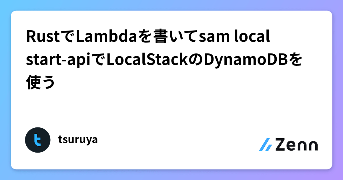 RustでLambdaを書いてsam local start-apiでLocalStackのDynamoDBを使う